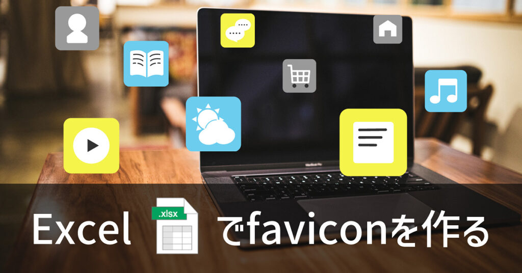 【Excelで】favicon（ファビコン）を作る方法｜おはなしコレクション